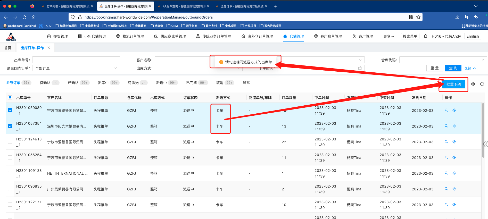 Bug 2352 【仓储管理】 【出库订单 操作】勾选多条派送方式一致的出库单,点击批量下架时,错误提示 请勾选相同派送方式的出库单